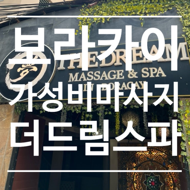 더 드림 스파 보라카이만 4번째 방문 샤워 가능한 보라카이 저렴 마사지 추천 힐롯마사지” 네이버 블로그