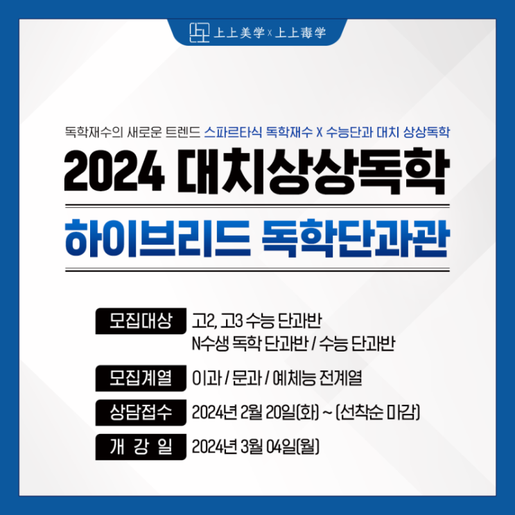 독학재수 X 수능단과 전문관 대치상상독학 하이브리드관 모집 안내 네이버 블로그