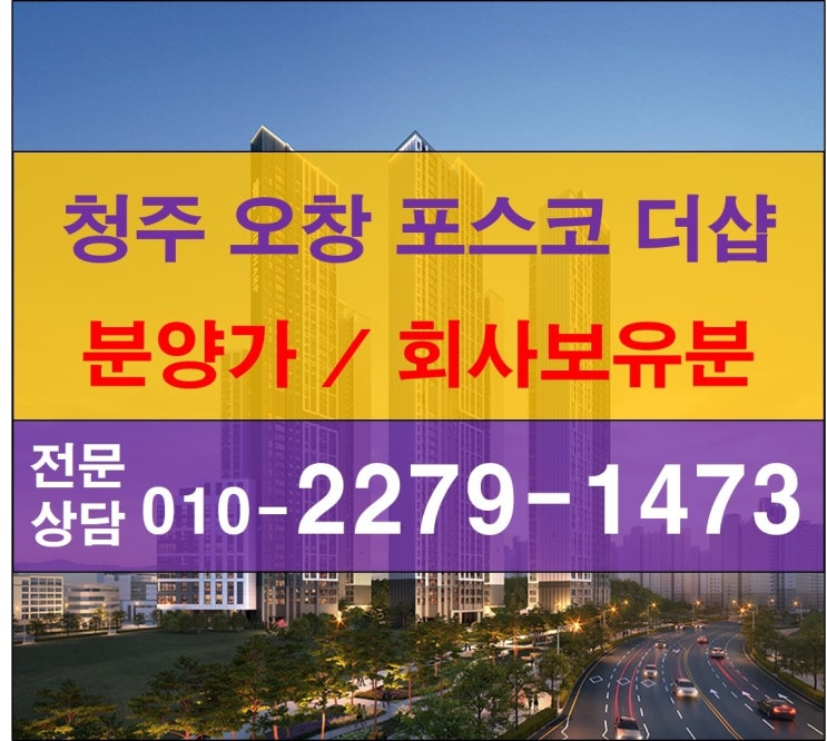오창 포스코 더샵 회사보유분 잔여세대 분양가 네이버 블로그