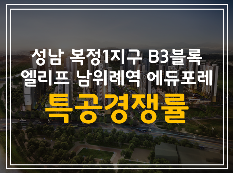 로즈의 시분모 ★성남 복정1지구 B3블록엘리프 남위례역 에듀포레★특공경쟁률 네이버 블로그