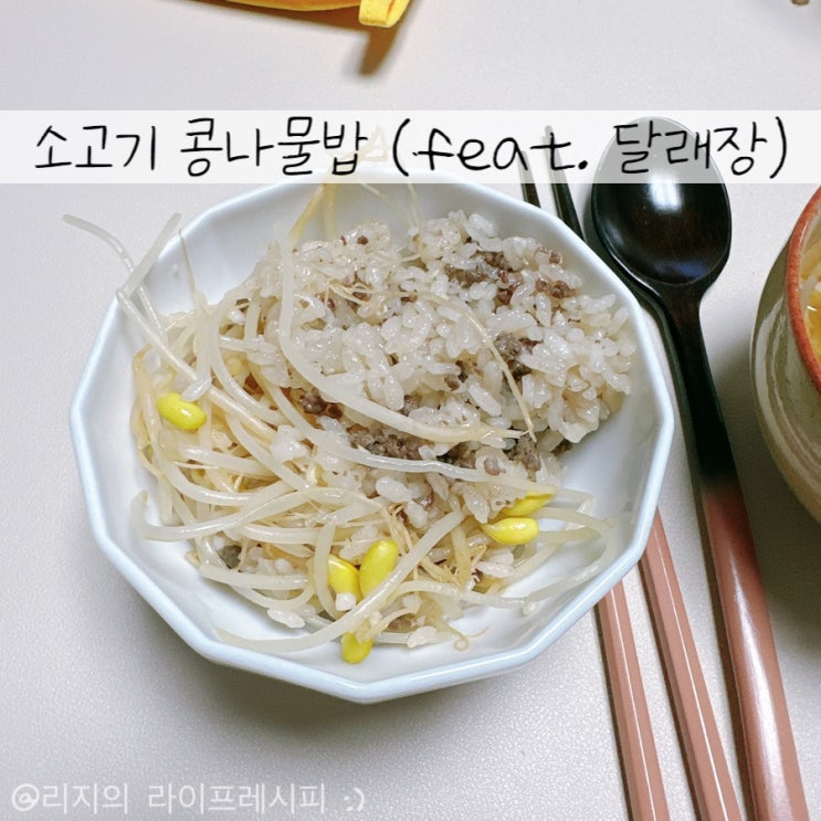 콩나물밥 만들기 소고기 콩나물 솥밥 다진소고기 콩나물 냄비밥 양념장 달래장 콩나물밥 네이버 블로그