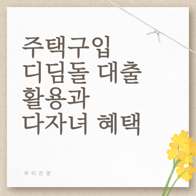 주택 구입 디딤돌 대출 활용과 다자녀 혜택 네이버 블로그