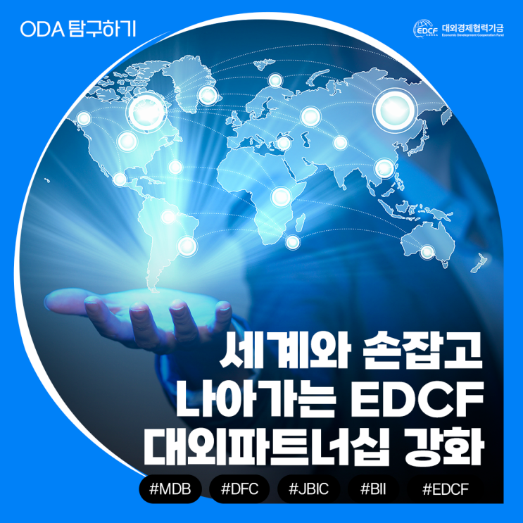 세계와 손을 잡고 나아가는 EDCF, 대외파트너십 강화 : 네이버 블로그