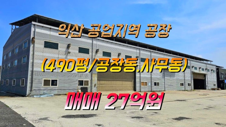 전주완주김제공장창고 집합소 익산 공업지역 공장매매매매가27억대지3000평공장393평사무동98평2층태양광