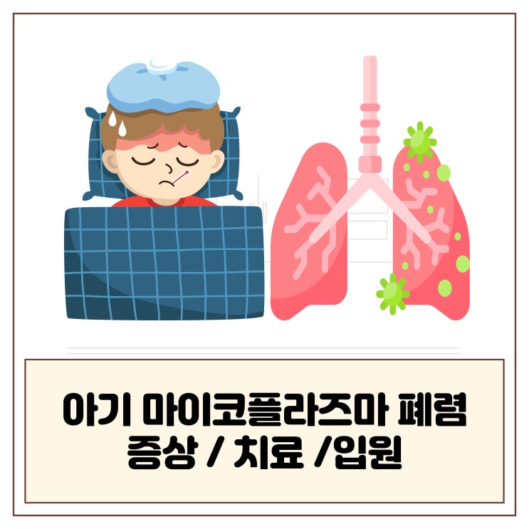 아기 마이코플라즈마 폐렴 증상 치료 입원 네이버 블로그