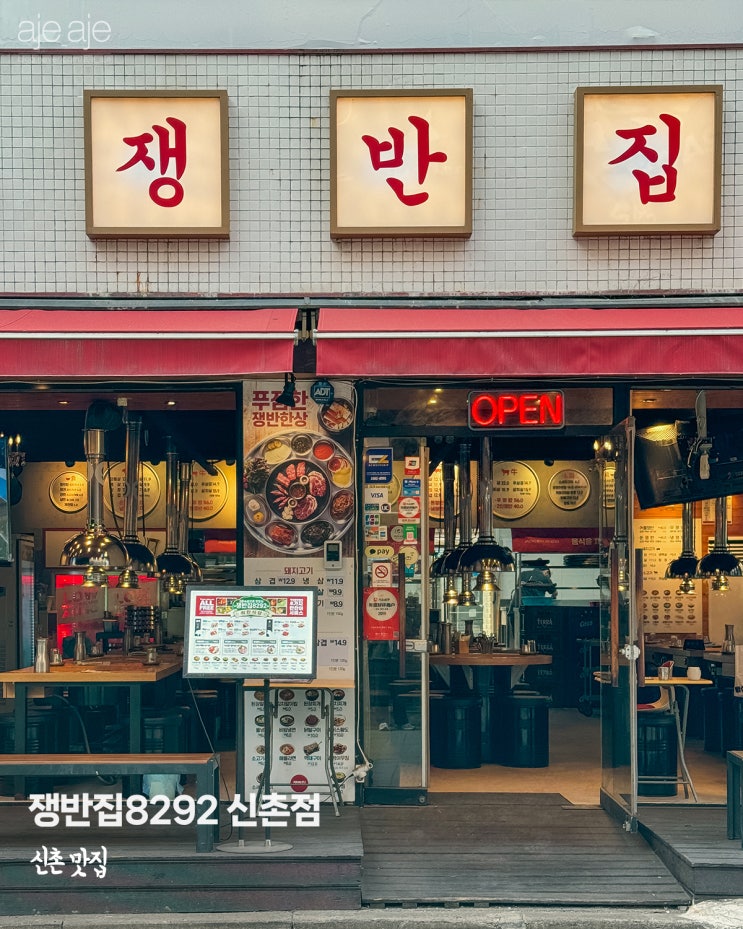 신촌 맛집 쟁반집8292 신촌점 맛있는 연대 고기집 네이버 블로그