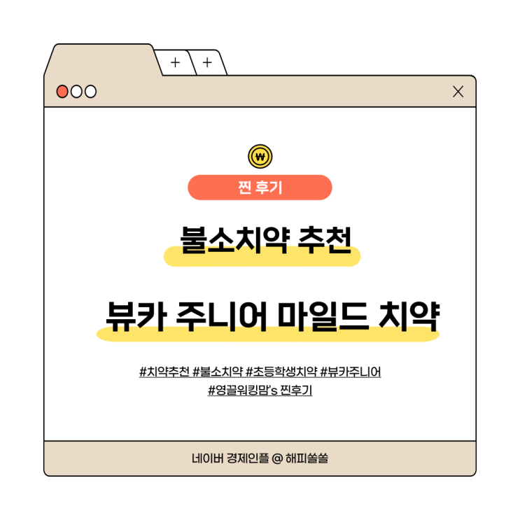 어린이 불소치약 추천 뷰카 주니어 마일드 치약 사과향 실사용 후기 네이버 블로그