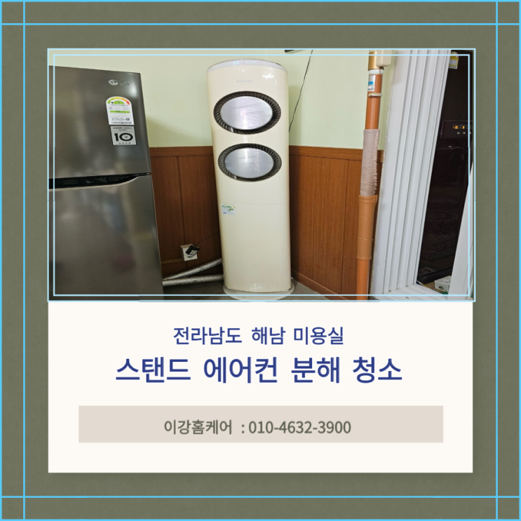 해남 미용실 스탠드 에어컨 분해 청소로 쾌적한 실내 환경 네이버 블로그