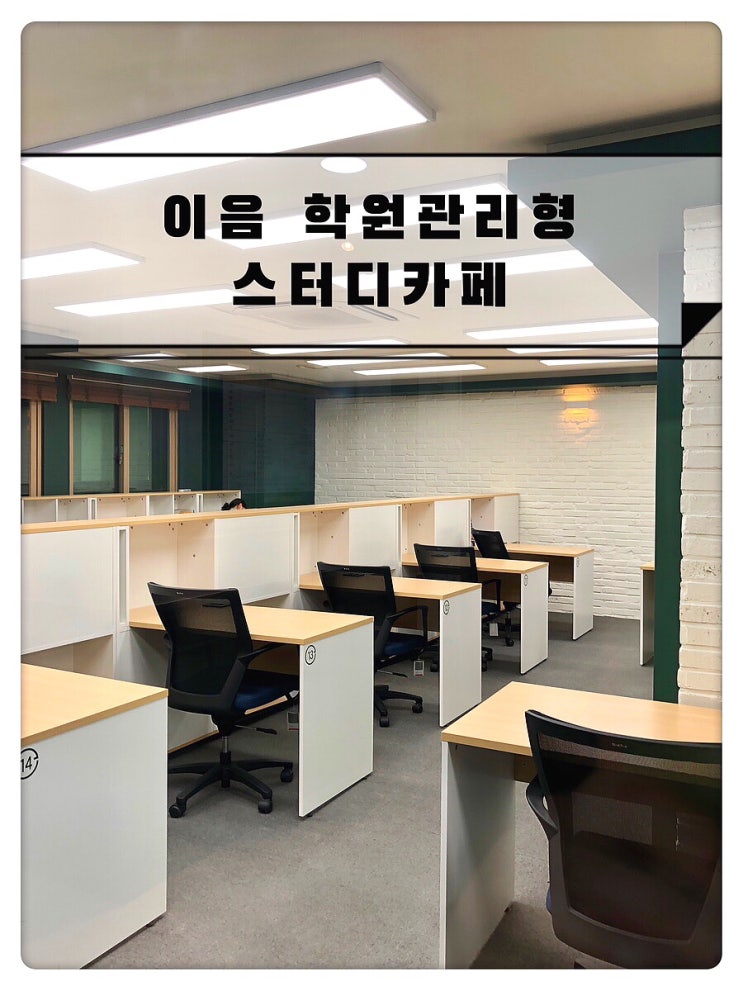 광주 스터디카페 수험생 공무원 합격을 위한 이음학원관리형 스터디카페 네이버 블로그
