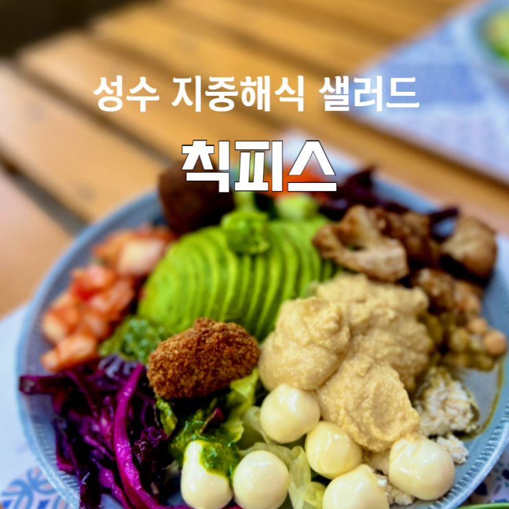 칙피스 성수 샐러드바비건 지중해식 후무스 샥슈카 팔라펠 먹을수록 건강해지는 기분 성수에서 지중해 여행 네이버 블로그