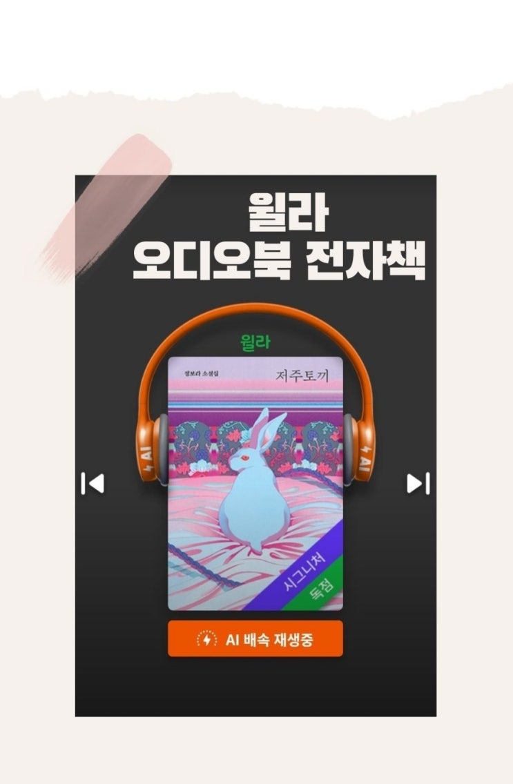 책 읽어주는 어플 윌라 오디오북 전자책으로 만나는 『저주토끼』 네이버 블로그
