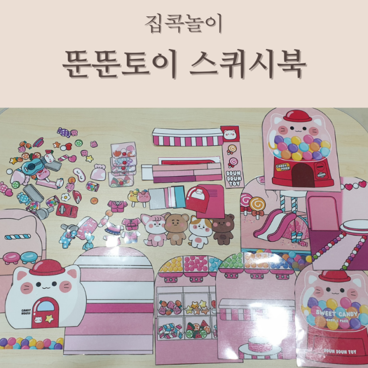 7살 집콕놀이 만들기 뚠뚠토이 스퀴시북 And 예뿍이의 작업방스퀴시북엄가다 주의 네이버 블로그