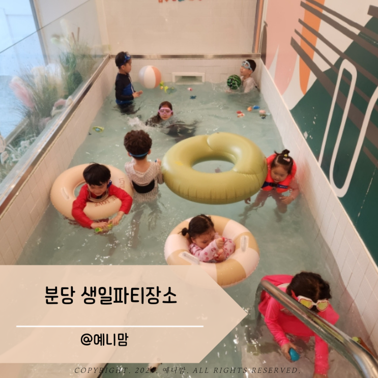 분당 생일파티장소 추천 컬러풀키즈 워터룸 파티룸 후기 네이버 블로그