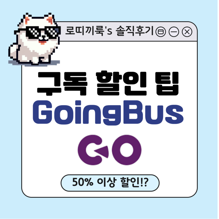 유튜브 프리미엄 구독료 할인 70% 받는 방법(GoingBus, VPN 우회 아님) : 네이버 블로그