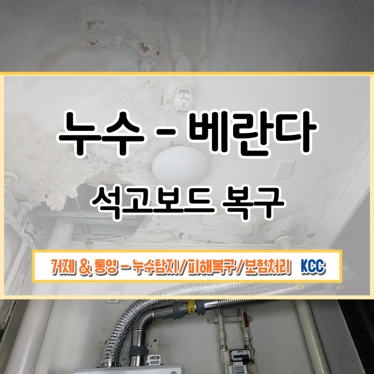 윗집 누수로 인한 베란다 복구 석고보드 교체 보험처리 네이버 블로그