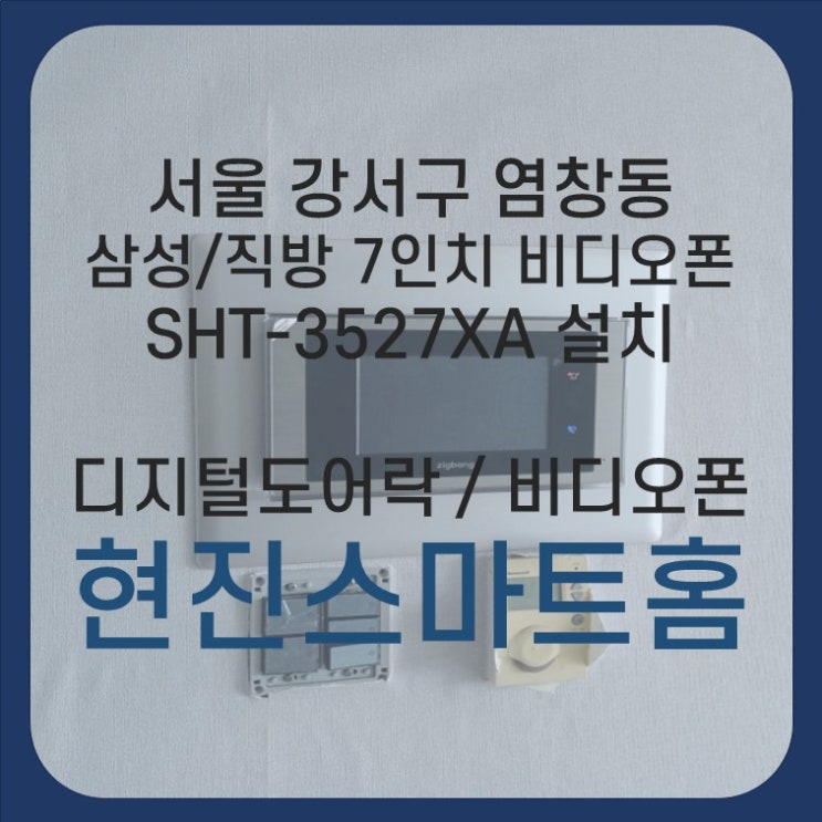 서울 강서구 염창동 염창동동아3차아파트 삼성SDS 직방 디지털 7인치 비디오폰 SHT-3527XA 교체 설치 : 네이버 블로그