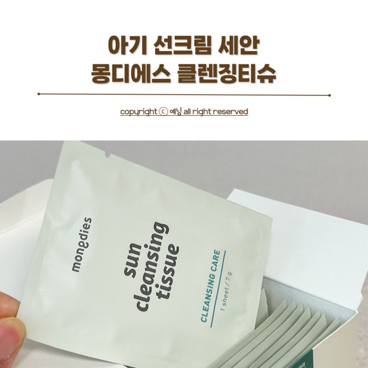 아기 선크림 세안 유아 어린이클렌징티슈 몽디에스 간편하고 깨끗하게 네이버 블로그