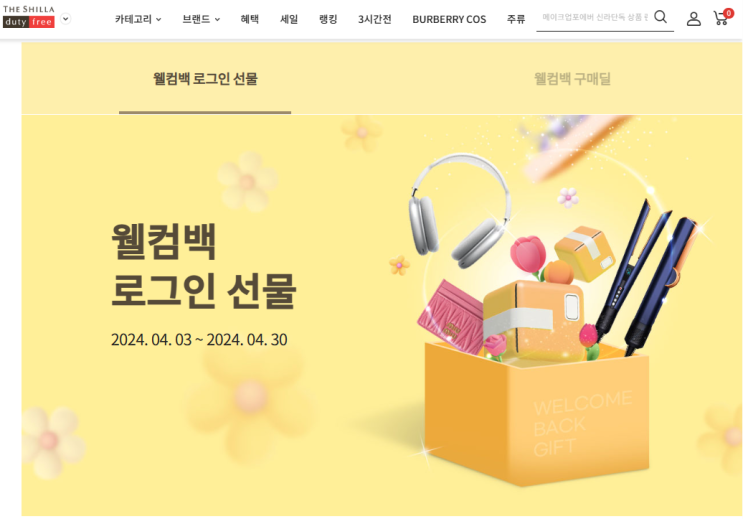 신라인터넷면세점 온라인 쇼핑 웰컴백 로그인 선물 챙겨볼까요 네이버 블로그