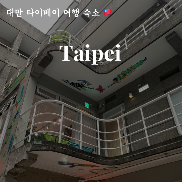 대만 혼자 여행 숙소 타이베이역 근처 아울스테이 플립플랍 호스텔 추천 후기 네이버 블로그
