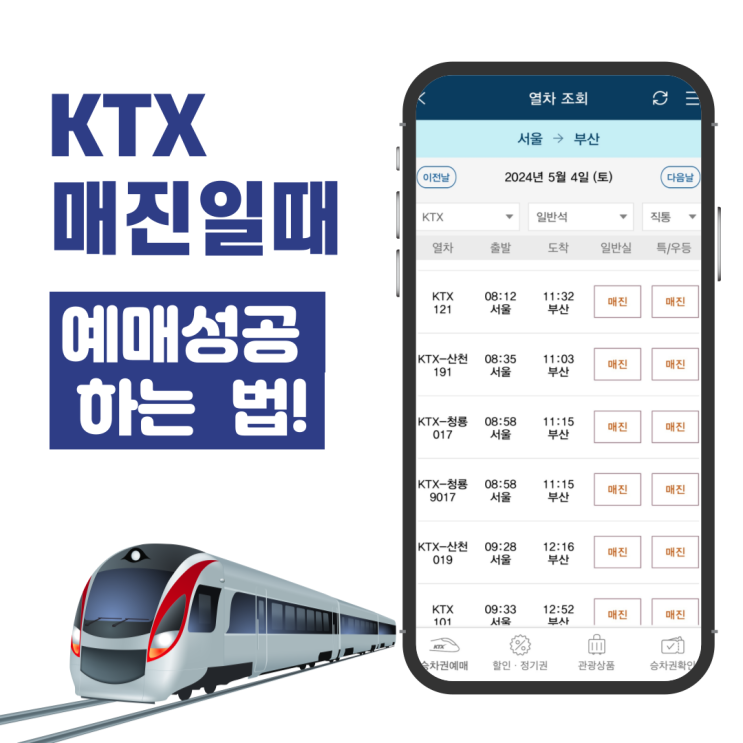 기차여행을 위한 ktx매진일때 예매 성공하는 방법! : 네이버 블로그