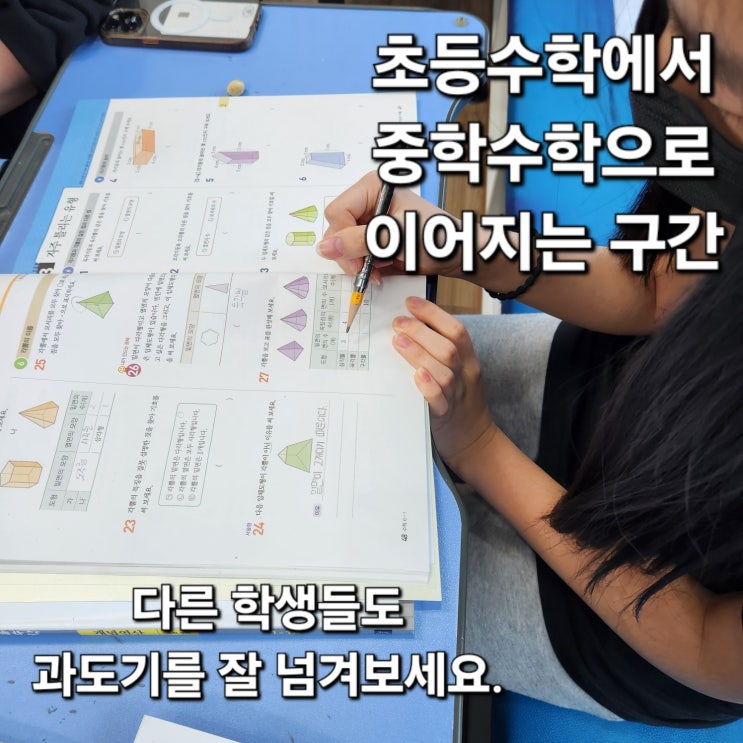 초등수학에서 중학교 수학으로 솔밭초등학교 대성초등학교 솔밭중학교 복대중학교 서원중학교 학생들의 숙제없는 수학학원에서 하는 공부