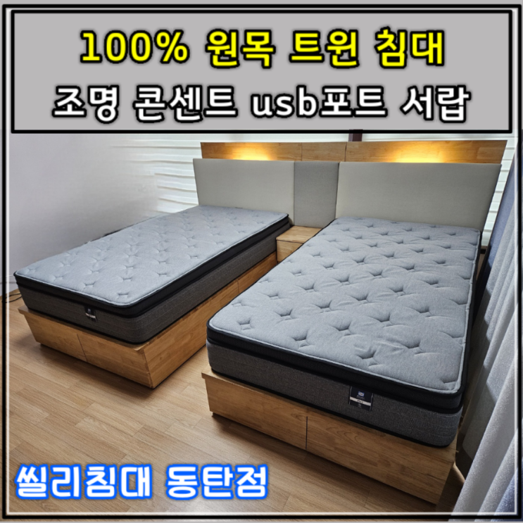씰리침대 에일레2 매트리스 동탄점 트윈침대 프레임 원목 조명 콘센트 Usb포트 서랍 슈퍼싱글 2개 동탄 숲속