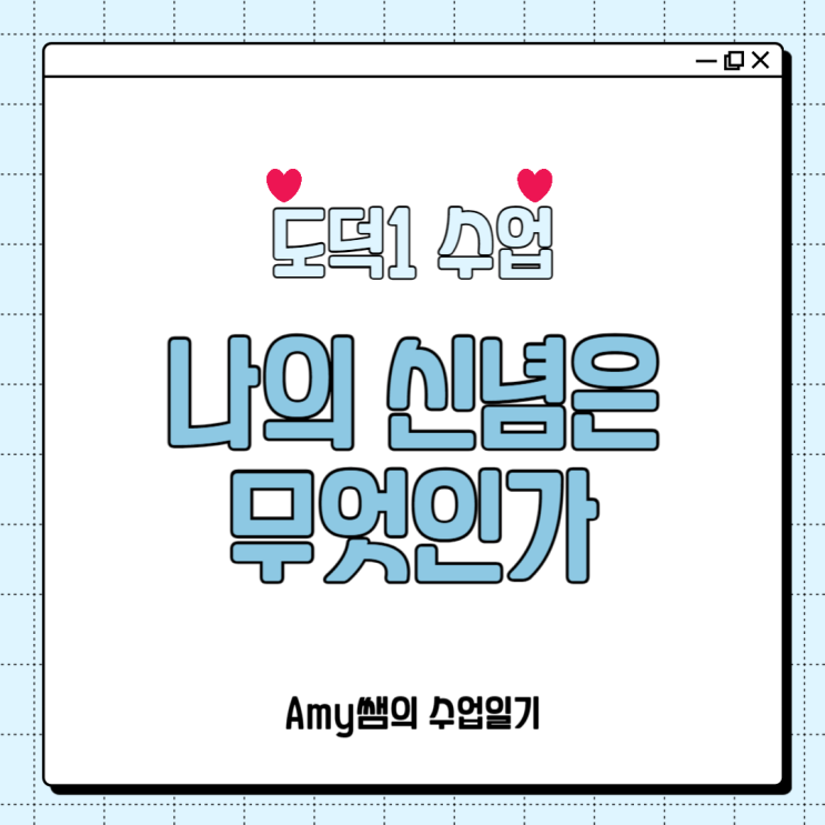 도덕1 나의 신념은 무엇인가with 신념을 담은 가치 나무 제작하기 네이버 블로그