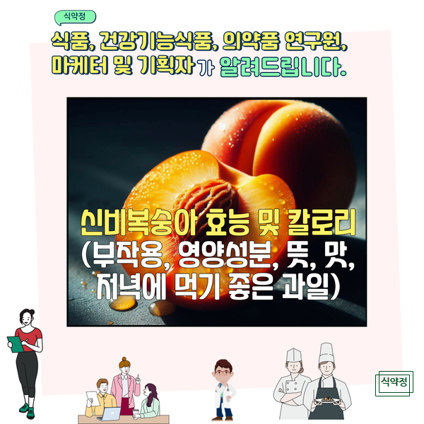신비복숭아 효능 및 칼로리 부작용 영양성분 뜻 맛 저녁에 먹기 좋은 과일 네이버 블로그