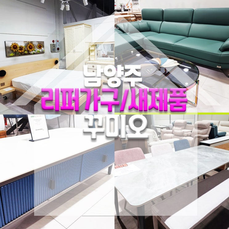 남양주가구 세라믹식탁이 너무 예쁜 종합매장 리퍼가구 꾸미오 네이버 블로그