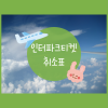 인터파크티켓 취소표 시간 대기 취켓팅 예매 팁 항공권 네이버 블로그