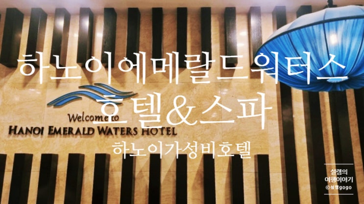 해외베트남 하노이 호안끼엠 근처 호텔 하노이 에메랄드워터스 호텔and스파 다녀왔습니다 네이버 블로그