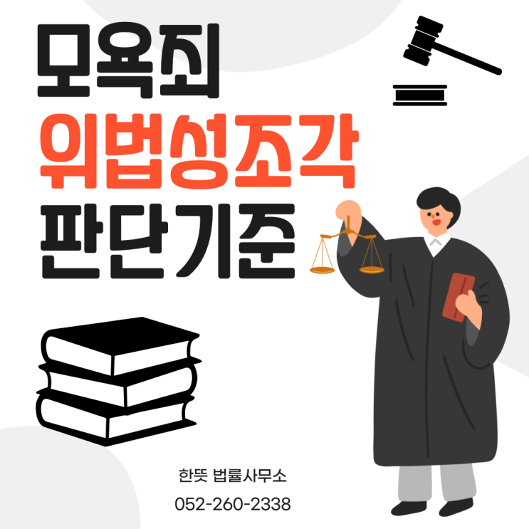 울산형사전문변호사 모욕죄의 위법성 조각 판단기준 인터넷 댓글에 기레기 무죄 판결 해설 네이버 블로그