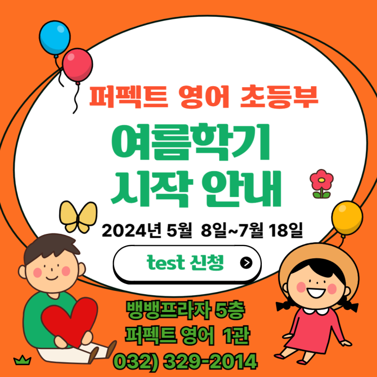 부천 상동 초등 영어학원 퍼펙트 영어의 초등부 새 학기 And어린이날 행사 안내 네이버 블로그