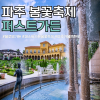 파주 퍼스트가든 봄꽃축제 블루밍가든 국내당일여행 가볼만한곳 네이버 블로그