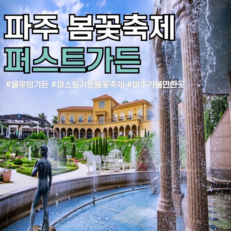 파주 퍼스트가든 봄꽃축제 블루밍가든 국내당일여행 가볼만한곳 네이버 블로그
