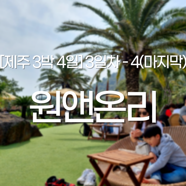 3박4일 대가족 제주도 여행 3일차 산방산 근처 카페 원앤온리 중문 골프존파크 스크린골프 네이버 블로그