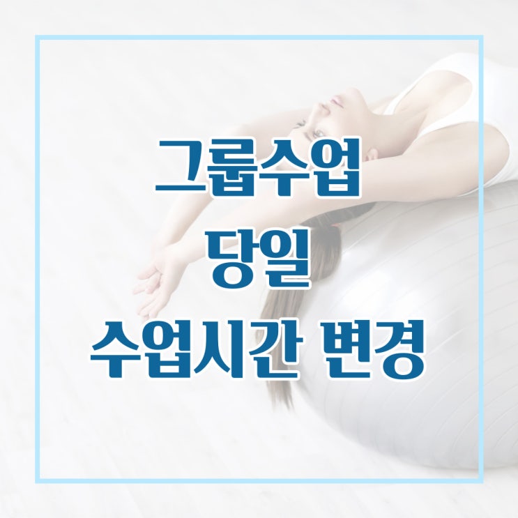 바디플러스 필라테스 약수점 스튜디오메이트 어플 사용방법 당일 수업시간 변경 안내 네이버 블로그