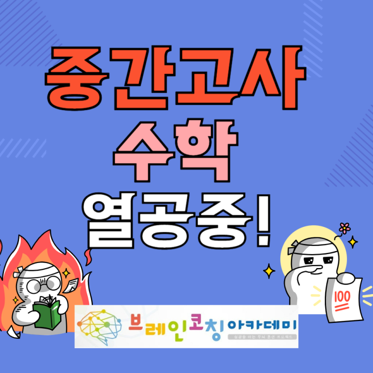 대봉동 중등수학학원 영어학원 수학 내신대비 잘 하는 학원 수학 1학기 중간고사 완벽대비 모습 네이버 블로그