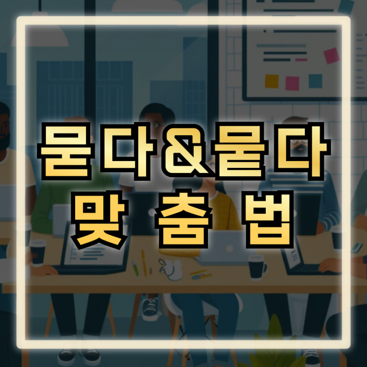옷에 묻다 뭍다 땅에 묻히다 뭍히다 맞춤법 네이버 블로그