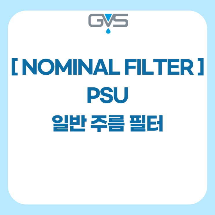 [ NOMINAL FILTER ] PSU 일반 주름 필터 : 네이버 블로그