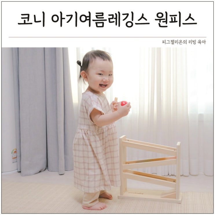 아기 여름레깅스 여아 유아원피스 코니 어린이집등원룩 코디 네이버 블로그