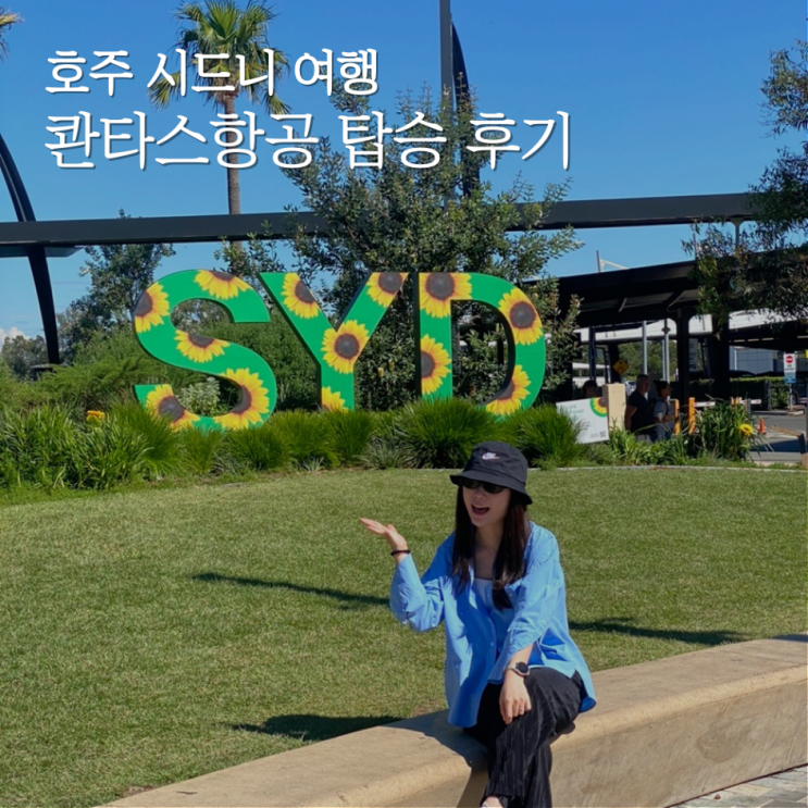 콴타스항공 시드니 왕복 후기 (가격, 기내식 맛집, 좌석 꿀팁) : 네이버 블로그