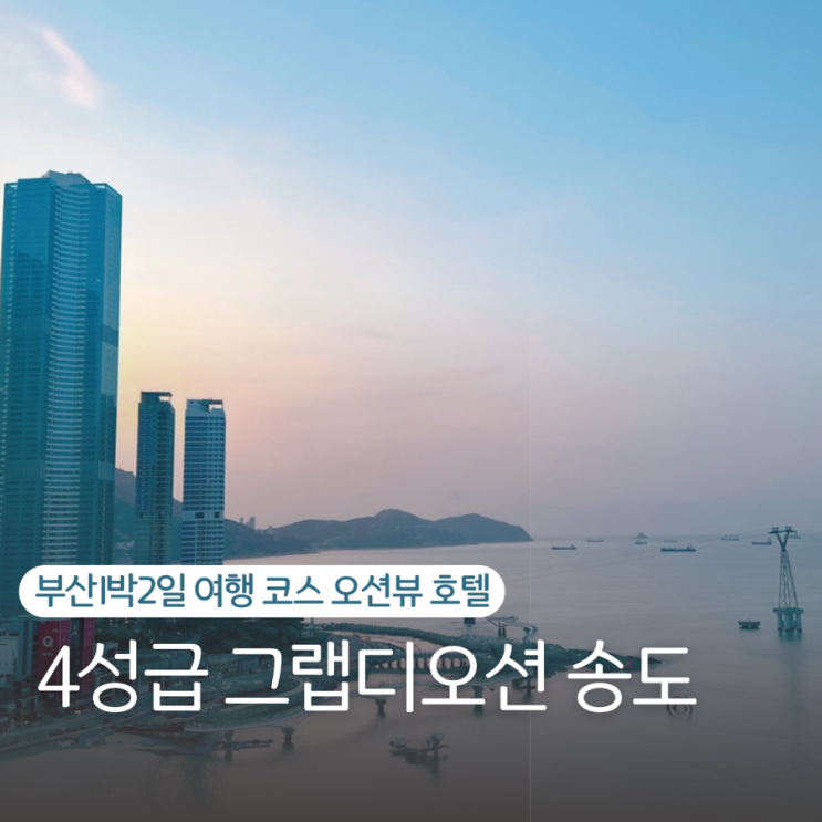 부산1박2일 뚜벅이코스 송도여행 오션뷰호텔 그랩디오션 조식 주차 테라스풍경 네이버 블로그