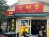 강릉 현지인맛집 돼지갈비가 맛있는 돈비촌 네이버 블로그