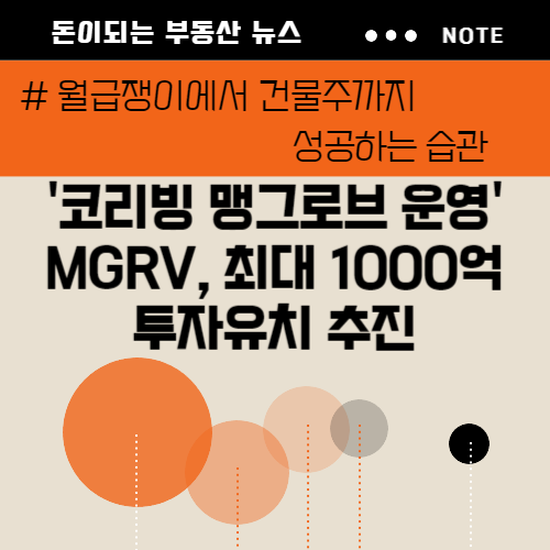 코리빙 맹그로브 운영 MGRV 최대 1000억 투자유치 추진 : 네이버 블로그