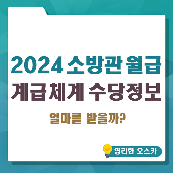 2024년 소방관 월급 연봉 실수령액 계급체계 및 수당정보 총정리 네이버 블로그