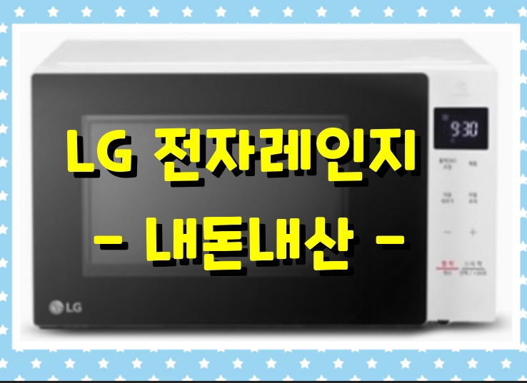 LG전자 전자레인지/ 엘지 전자렌지 MW20GDN 디오스 구매 후기/ LOC : 네이버 블로그