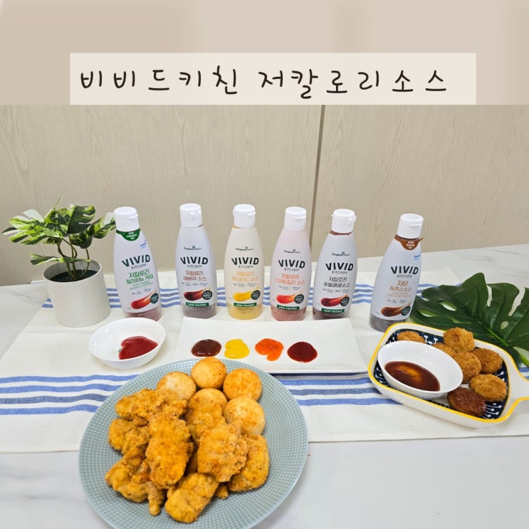 동원몰 비비드키친 저칼로리 저당 소스 다이어트 식단관리 활용하기 딱이야 네이버 블로그