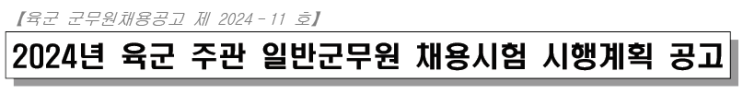 육군 군무원 원서접수 일정 2024년 공채 1935명 발표 7급 9급 확인 네이버 블로그