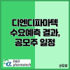 디엔디파마텍 수요예측 결과와 공모주 청약 일정 살펴볼까 네이버 블로그